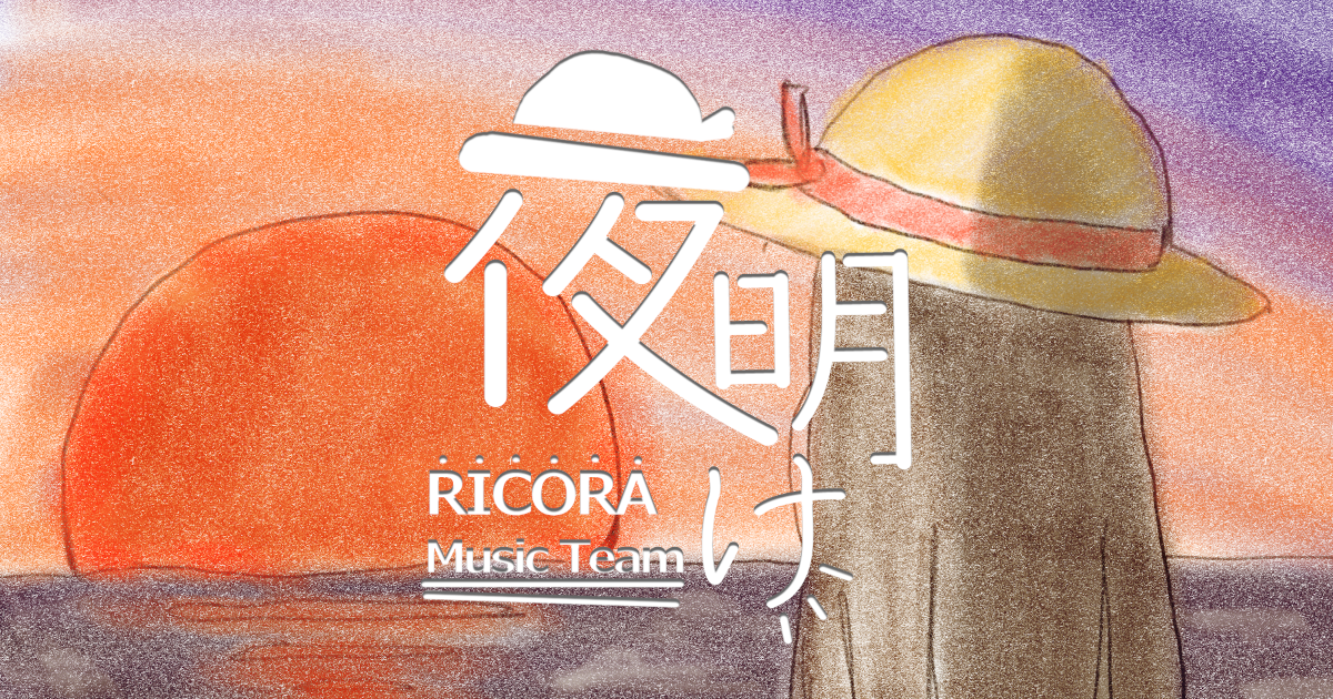 夜明け | RICORA MUSIC TEAM
